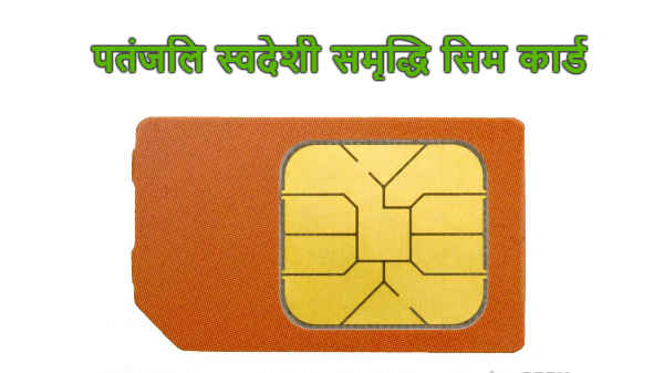 पतंजलि स्वदेशी समृद्धि सिम कार्ड लॉन्च। Patanjali ties up with BSNL ...