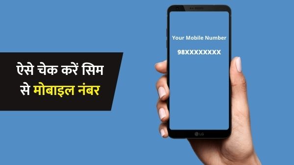 How to Check Mobile Number From Sim- Hindi Gizbot