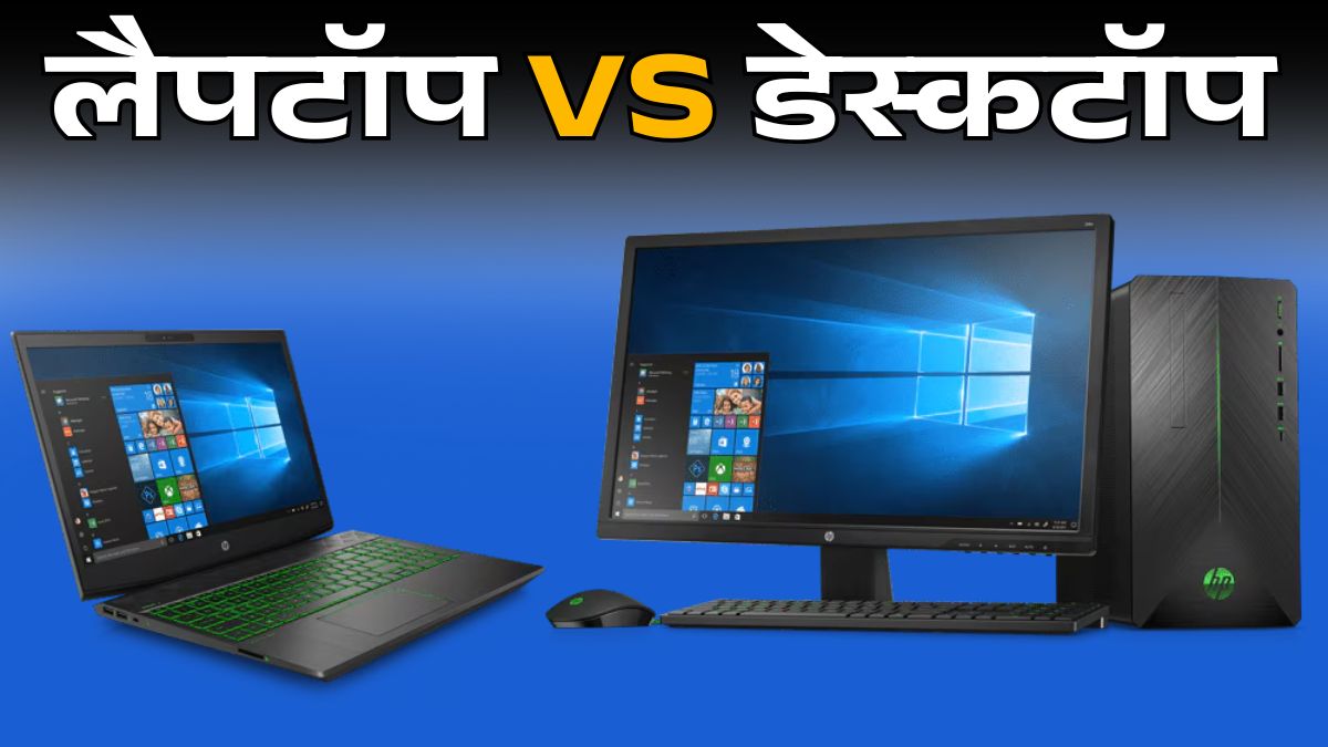 Laptop vs desktop which one to buy- Hindi Gizbot