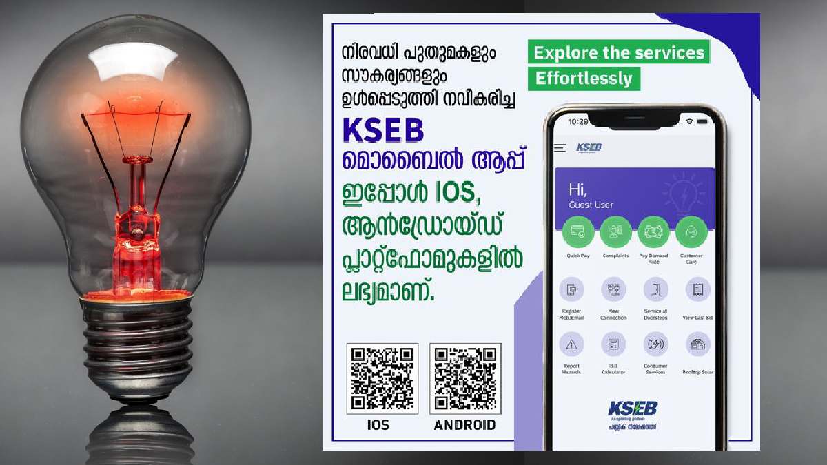 പുത്തൻ KSEB ആപ്പ് റെഡി: എത്ര ബില്ലും ഒന്നിച്ചടയ്ക്കാം, ബിൽ സ്വയം കണക്കുകൂട്ടാം, കറന്റ് പോയാ ...