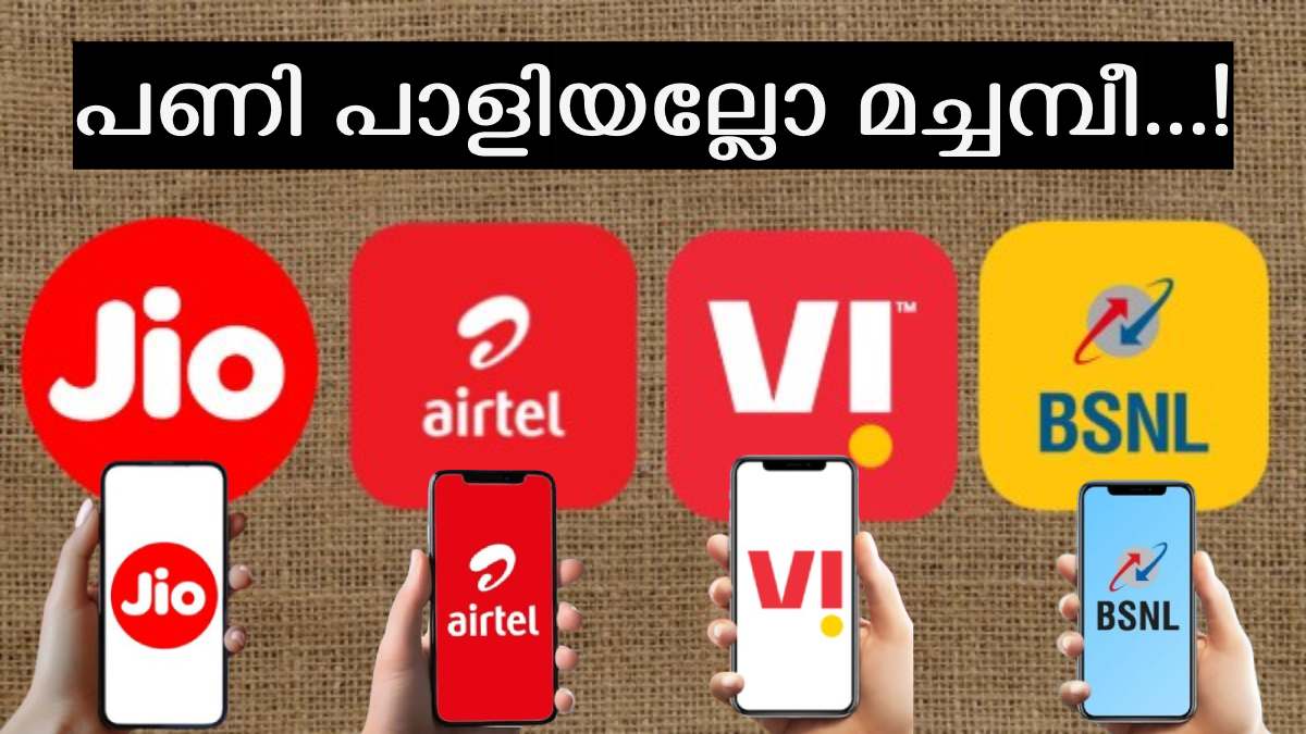 സൂചന കണ്ട് പഠിച്ചില്ലെങ്കിൽ പൂട്ടിക്കെട്ടും കട്ടായം! ടെലിക്കോം നിരക്ക് കൂട്ടിയവർക്ക് തിരിച്ചടി ന ...
