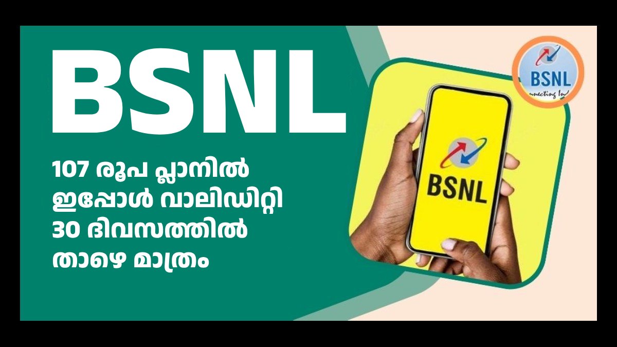 ബിഎസ്എൻഎല്ലിന്റെ 'കൊലച്ചതി'! 107 രൂപയുടെ റീച്ചാർജ് പ്ലാനിന്റെ വാലിഡിറ്റി കുറച്ചു | BSNL reduces ...