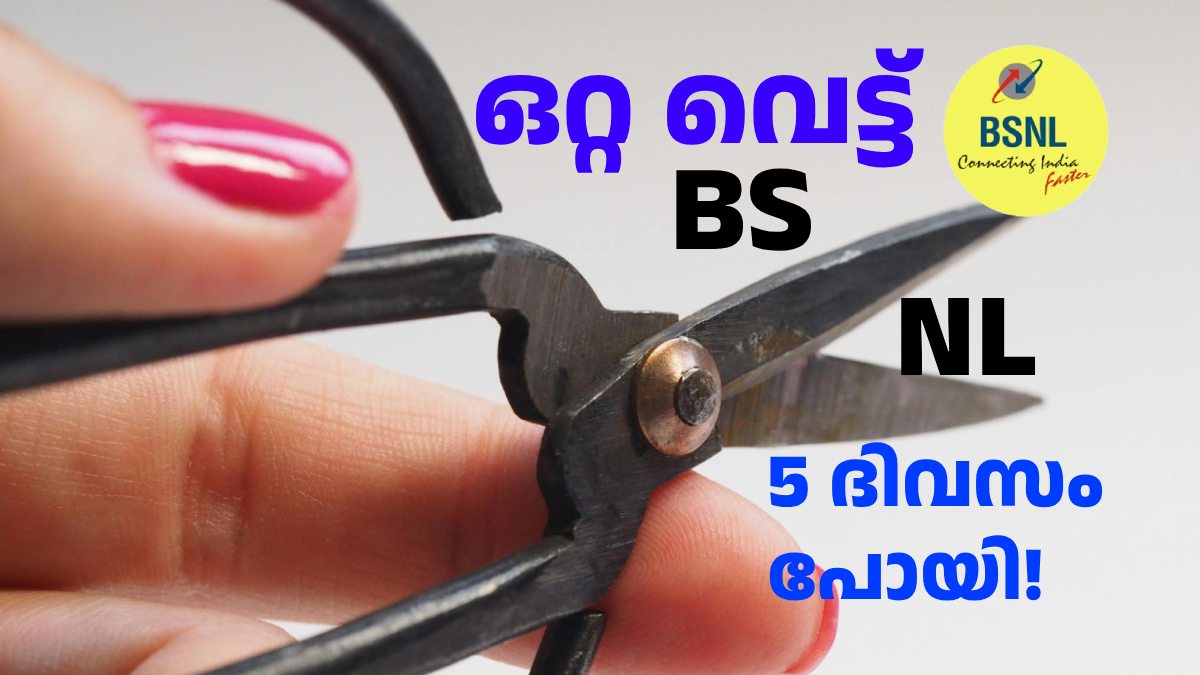 ഇങ്ങനെ പോയാൽ നാട്ടുകാർ ഉടനേ പൂട്ടിക്കും! BSNL വരിക്കാർക്ക് വീണ്ടും തിരിച്ചടി, 147 രൂപ പ്ലാ ...