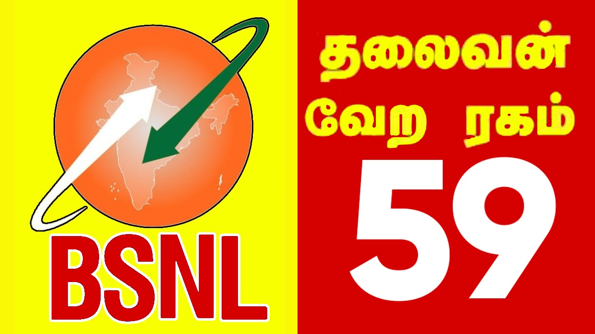 தலைவன் வேற ரகம்.. BSNL ரூ.59 திட்டம்.. தினசரி 1GB டேட்டா.. அன்லிமிடெட் வாய்ஸ் கால்ஸ்.. எத்தனை ...