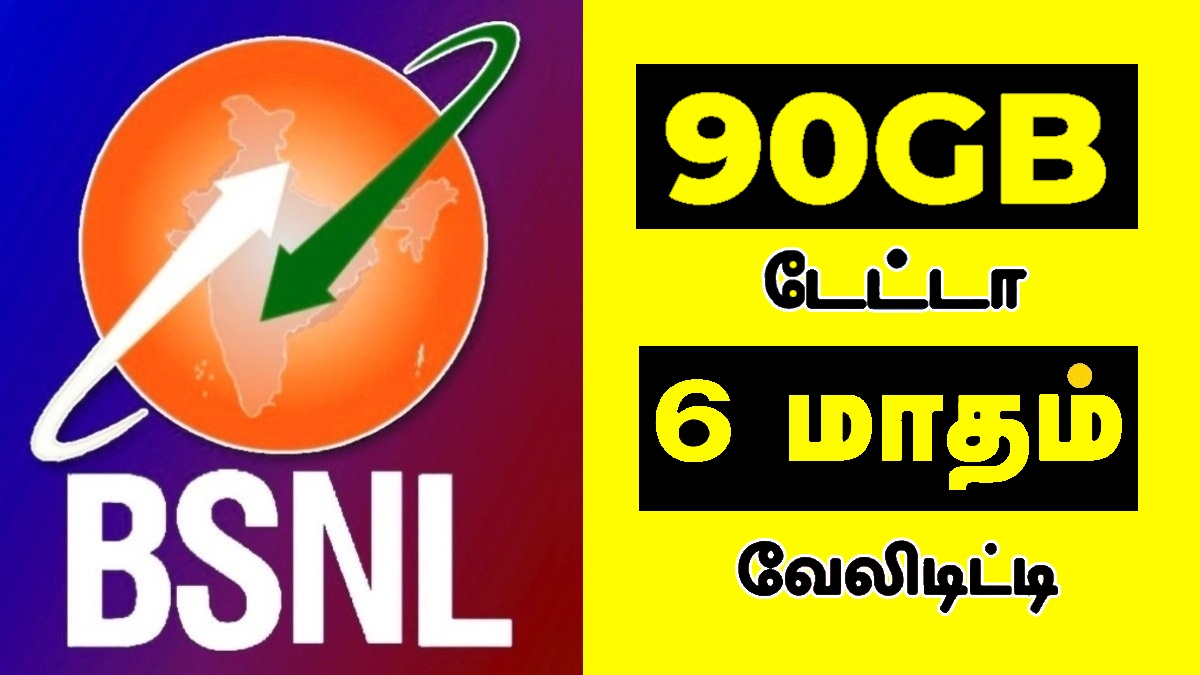 BSNL-க்கு கும்பிடு.. தினசரி ரூ.4 செலவு.. 6 மாத வேலிடிட்டி.. 90GB டேட்டா, வாய்ஸ், SMS.. பெஸ்டோ ...