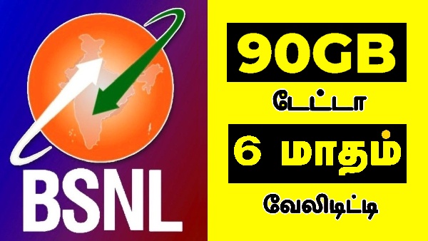 BSNL-க்கு கும்பிடு.. தினசரி ரூ.4 செலவு.. 6 மாத வேலிடிட்டி.. 90GB டேட்டா, வாய்ஸ், SMS.. பெஸ்டோ ...