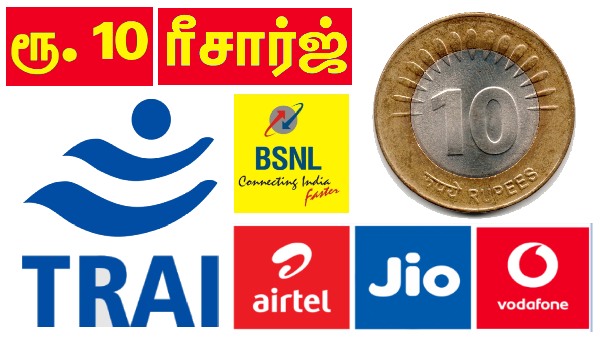 BSNL, Jio, Airtel, Vi-க்கு பறந்த TRAI உத்தரவு.. ரூ.10 ரீசார்ஜ்.. 365 நாள் வேலிடிட்டி அமலுக்கு ...
