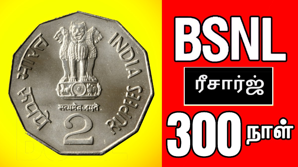 BSNL அதிரடி.. தினமும் ரூ.2 போதும்.. 300 நாளுக்கு டேட்டா, வாய்ஸ், SMS எல்லாம் உண்டு.. எந்த பிளான் ...