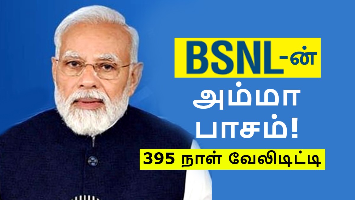 மே 14 வரை அசல் விலையை விட கம்மி விலைக்கு ரீசார்ஜ்.. 3 திட்டம் மீது Mother’s Day ஆபர்.. BSNL-ன் ...