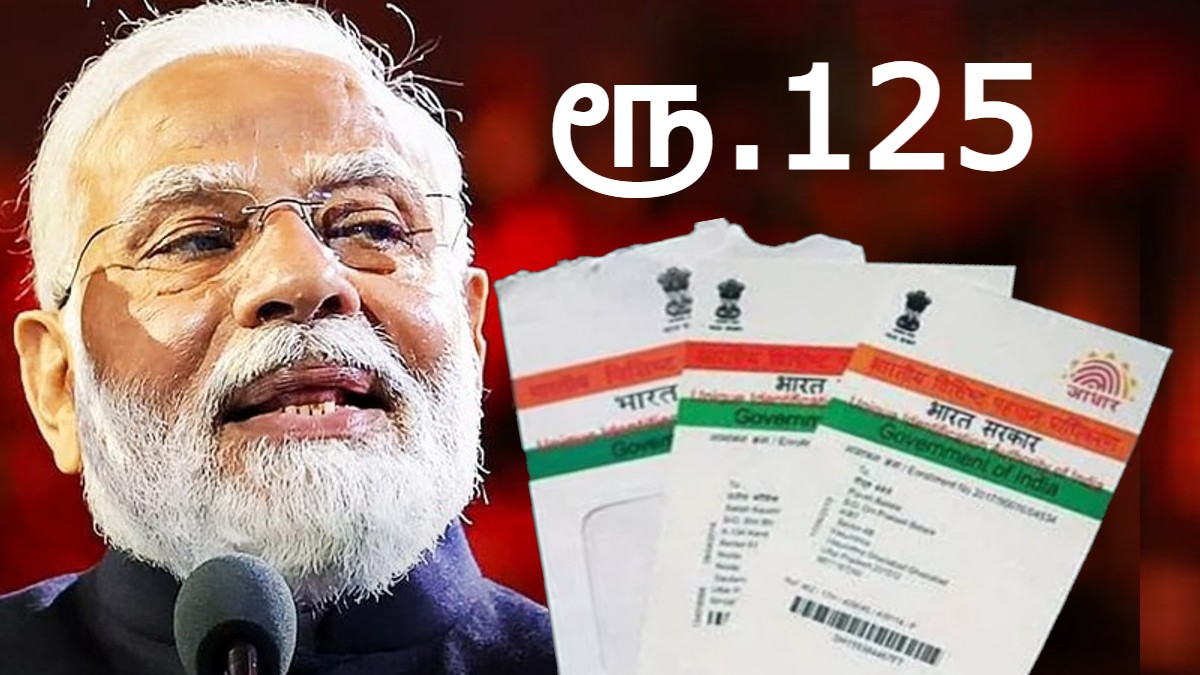 இனி ரூ.125 கட்டணம்.. Aadhaar அட்டையில் மாற்றங்கள் செய்யும் கட்டணம் ...