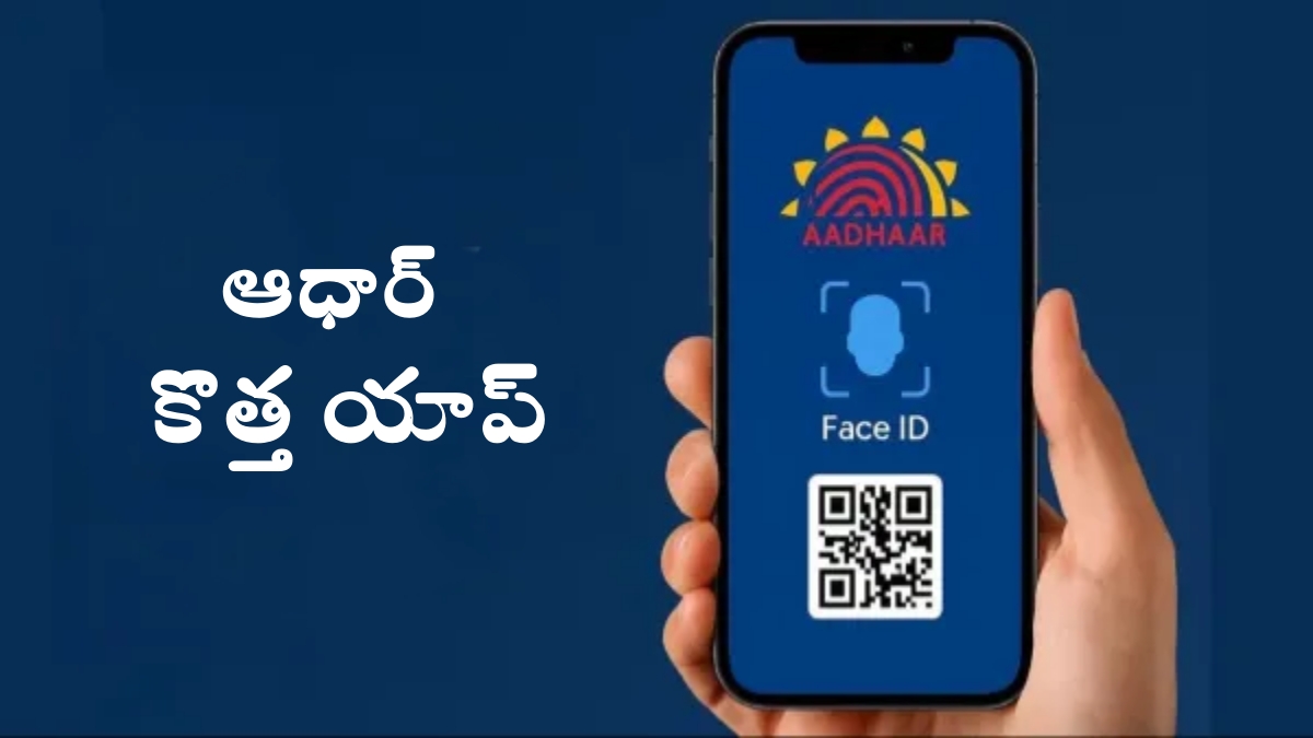 New Aadhaar app : ఆధార్‌ కొత్త యాప్‌.. ఏయే ఫీచర్లు ఉన్నాయో తెలుసా ...