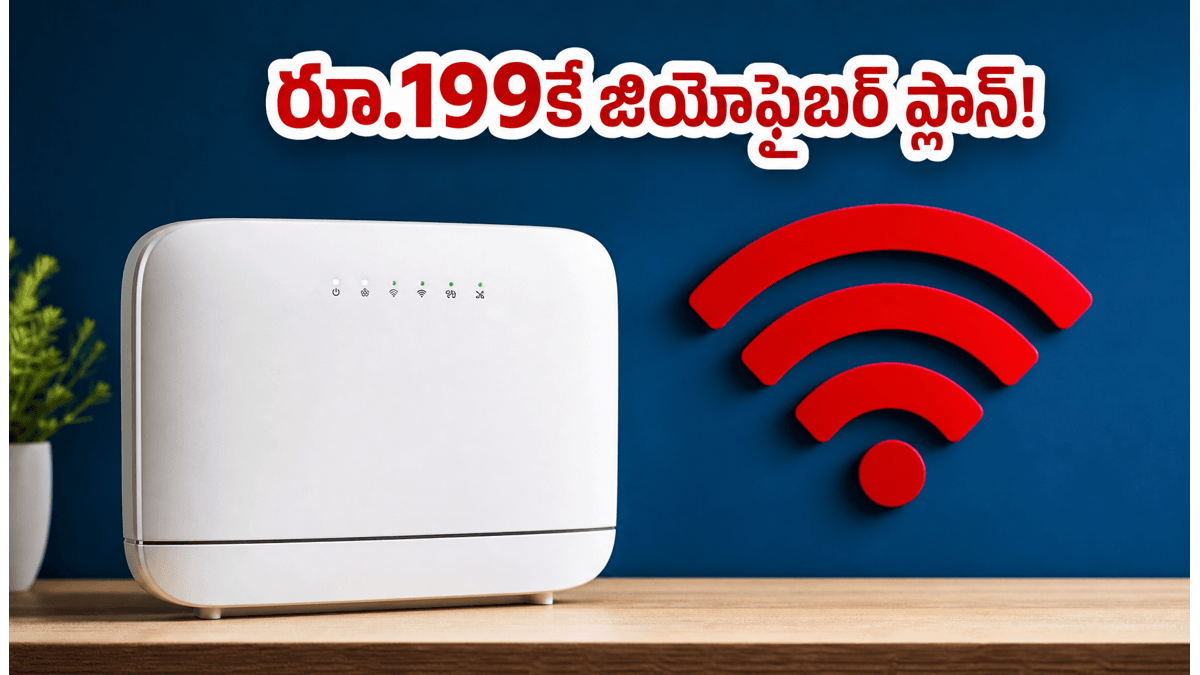 జియోఫైబర్ నుంచి అదిరిపోయే ఆఫర్! కేవలం రూ.199కే వారం రోజుల పాటు హై ...