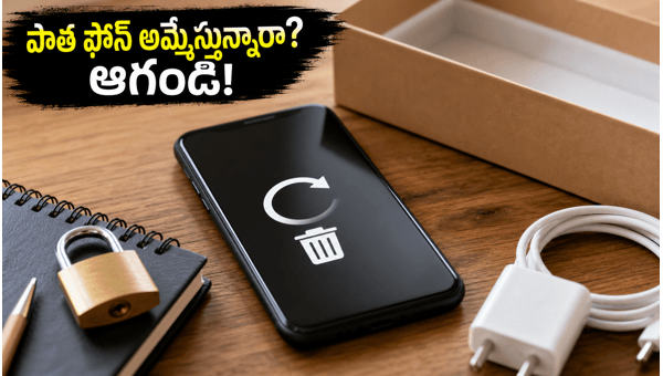 పాత ఫోన్ ఎక్స్ఛేంజ్ చేస్తున్నారా? మీ వ్యక్తిగత డేటా ఇతరుల చేతికి ...