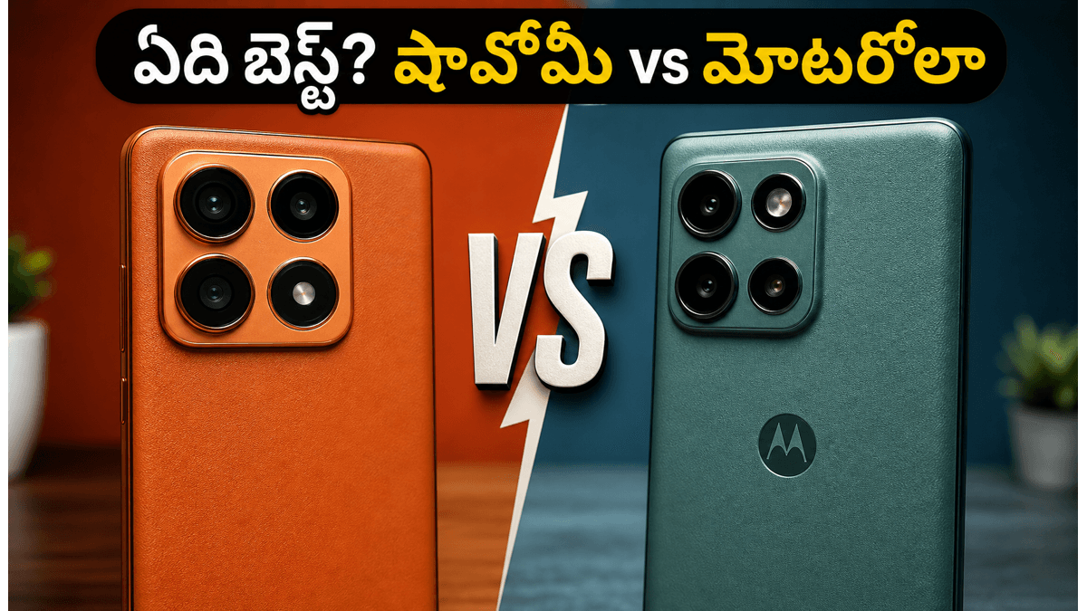షావోమీ 17T vs మోటరోలా ఎడ్జ్ 70 ప్రో+: మీ బడ్జెట్‌కు ఏది పర్ఫెక్ట్? అసలు ...
